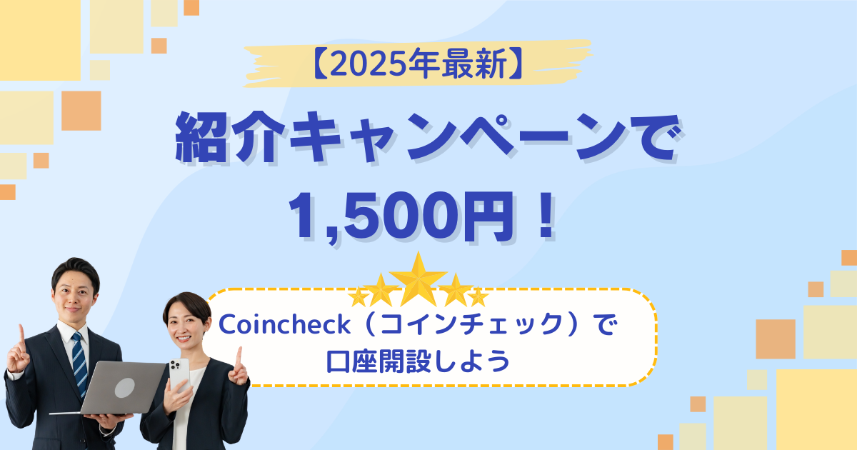 【2025年最新】紹介キャンペーンで1,500円！Coincheck（コインチェック）で口座開設しよう - アドバイザーナビの仮想通貨メディア