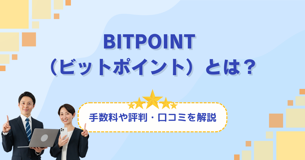 BITPOINT（ビットポイント）とは？手数料や評判・口コミを解説 - アドバイザーナビの仮想通貨メディア