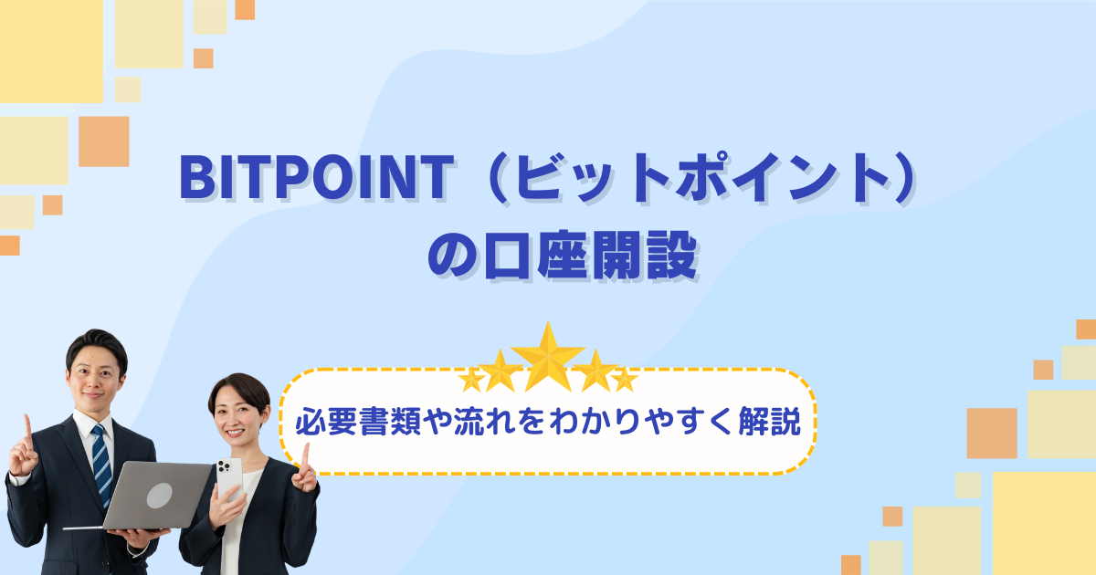 BITPOINT（ビットポイント）の口座開設｜必要書類や流れをわかりやすく解説 - アドバイザーナビの仮想通貨メディア